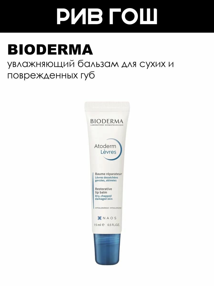 BIODERMA Атодерм Бальзам для губ, 15 мл