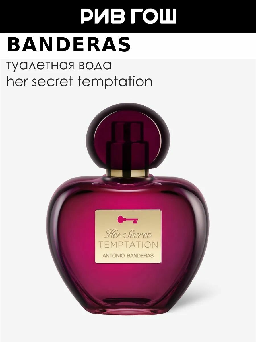BANDERAS Her Secret Temptation Туалетная вода жен, 50 мл