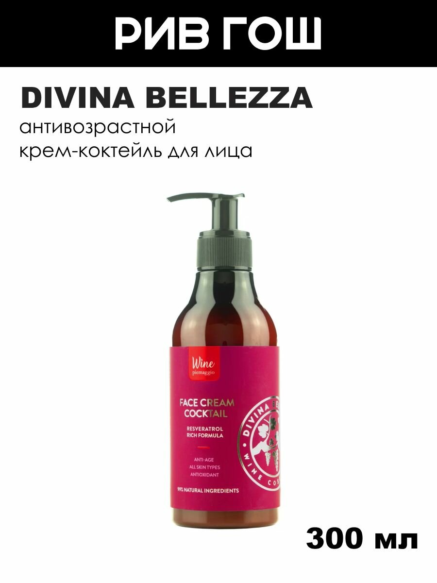 DIVINA BELLEZZA Face Cream Cocktail Anti-age Крем-коктейль для лица антивозрастной, 300 мл