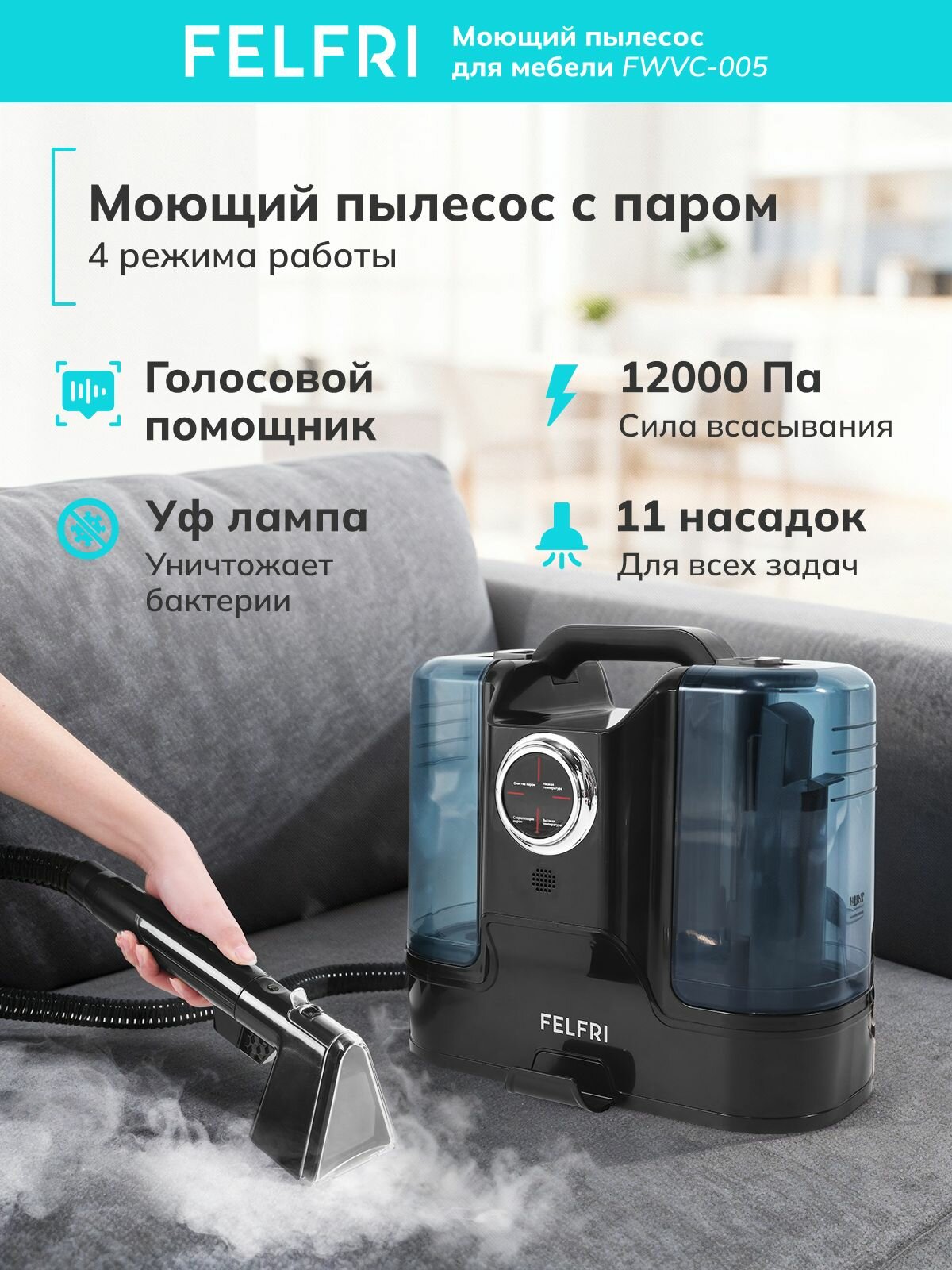 Паровой моющий пылесос для ковров FELFRI, химчистка мебели и салона машины, мощный пароочиститель