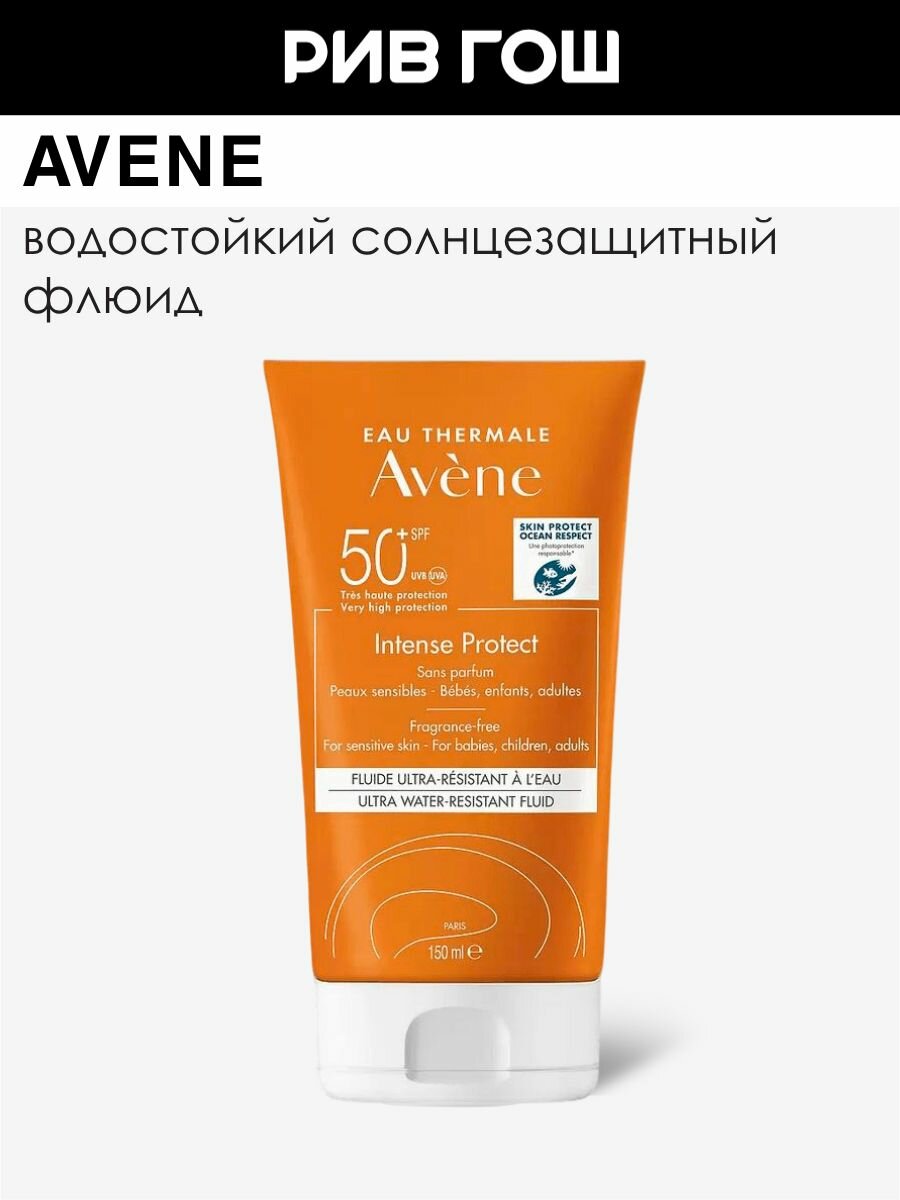 AVENE Intence Protect Ультра Флюид для лица водостойкий солнцезащитный SPF50+, 150 мл