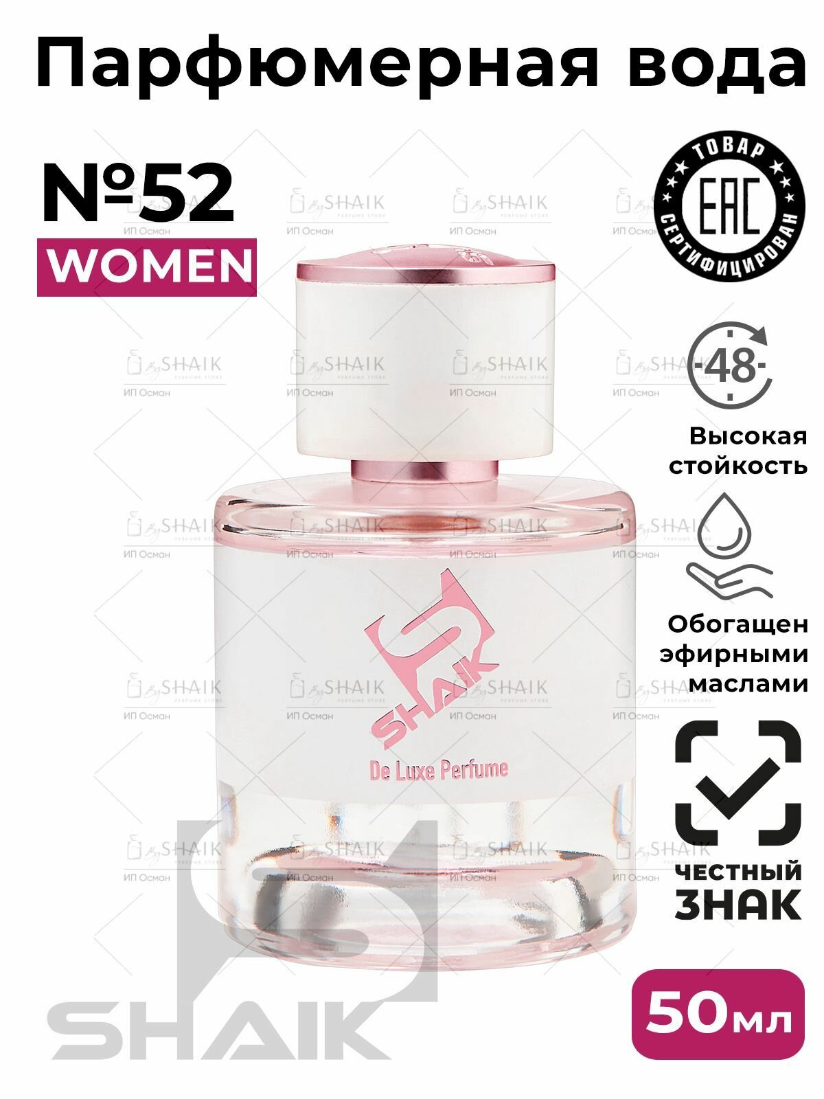 Парфюм женский SHAIK PLATINUM № 52 ADICT 2 масляные духи женские , туалетная вода 50 мл