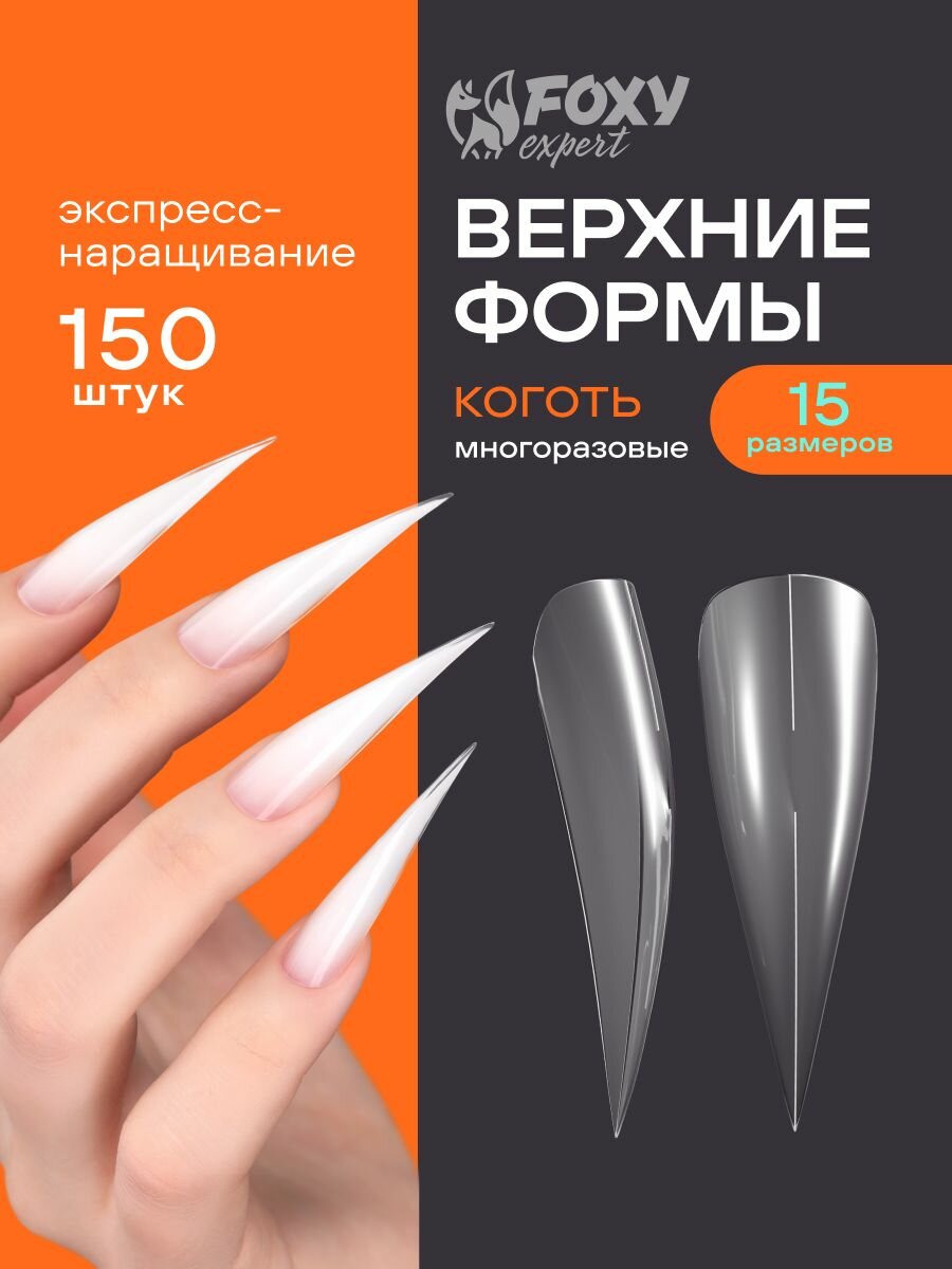Верхние формы для наращивания ногтей, многоразовые, 150 шт, Коготь