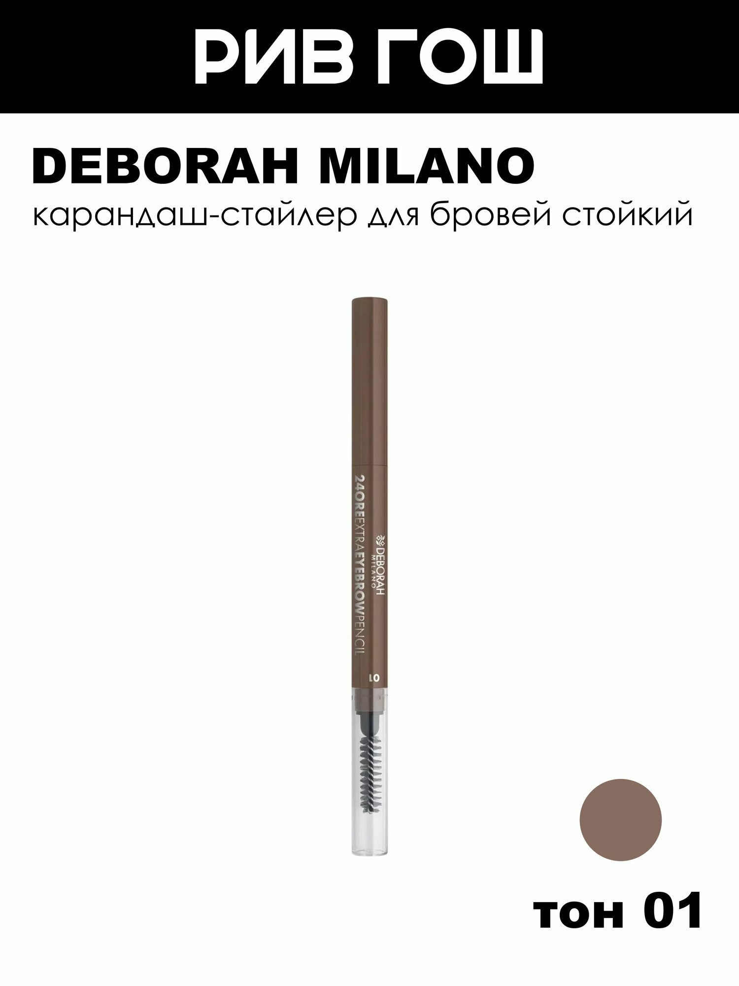DEBORAH MILANO Карандаш-стайлер для бровей стойкий 24 Ore Extra Eyebrow Pencil, 0,22 г, 01 Светлый