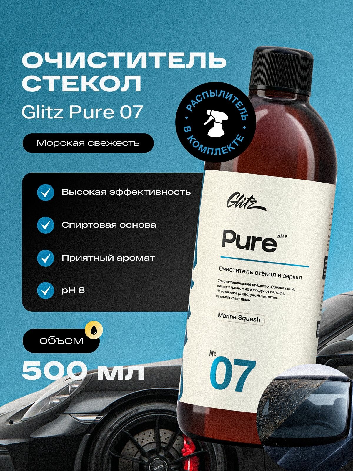 07 Pure - Очиститель стёкол и зеркал 500 мл, Glitz