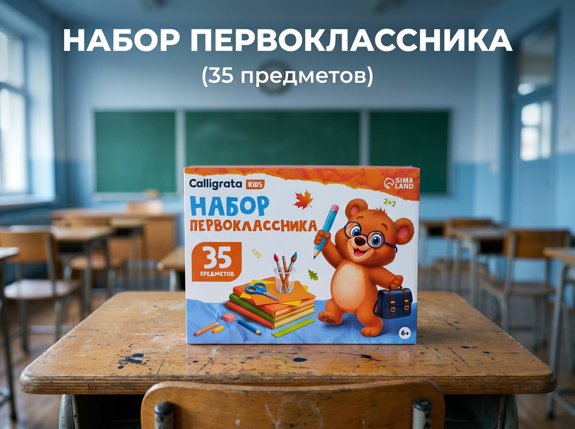 Набор первоклассника (35 предметов)