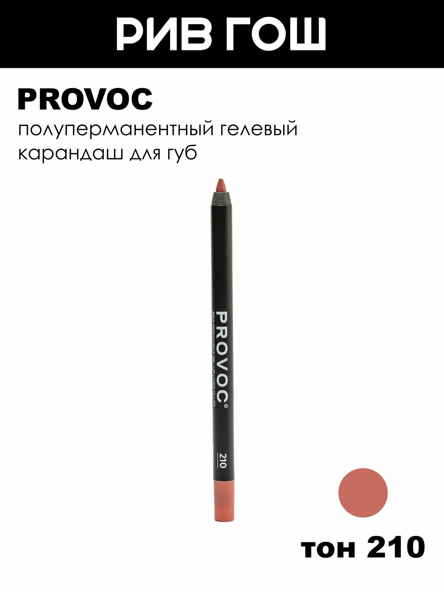 PROVOC Карандаш для губ полуперманентный гелевый Gel Lip Liner Filler, 1,2 г, 210 Bow Day