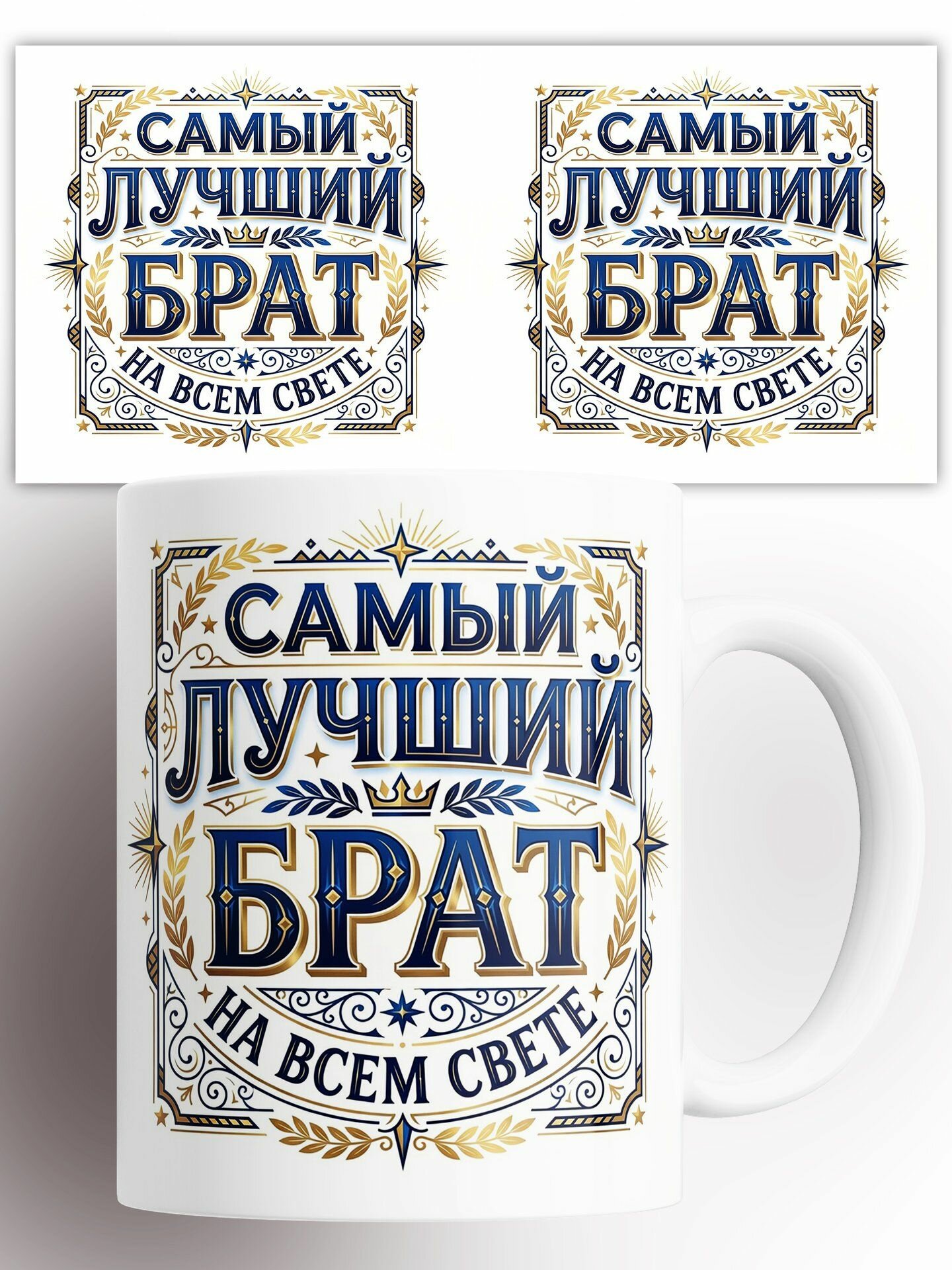 Кружка Самый лучший брат на всём свете 330 мл