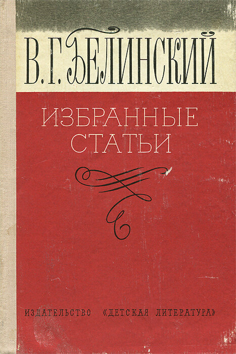 В. Г. Белинский. Избранные статьи