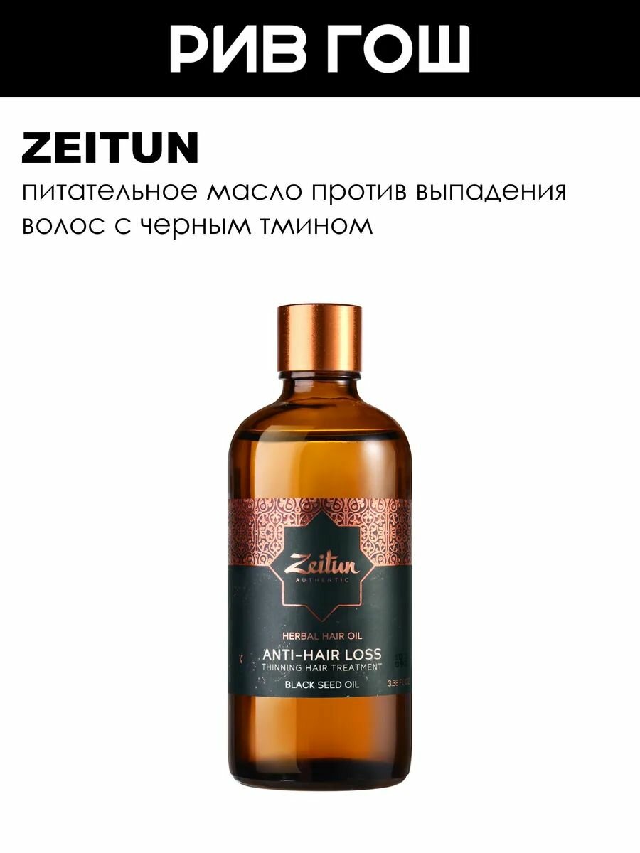 ZEITUN Масло против выпадения волос с маслом черного тмина, 100 мл