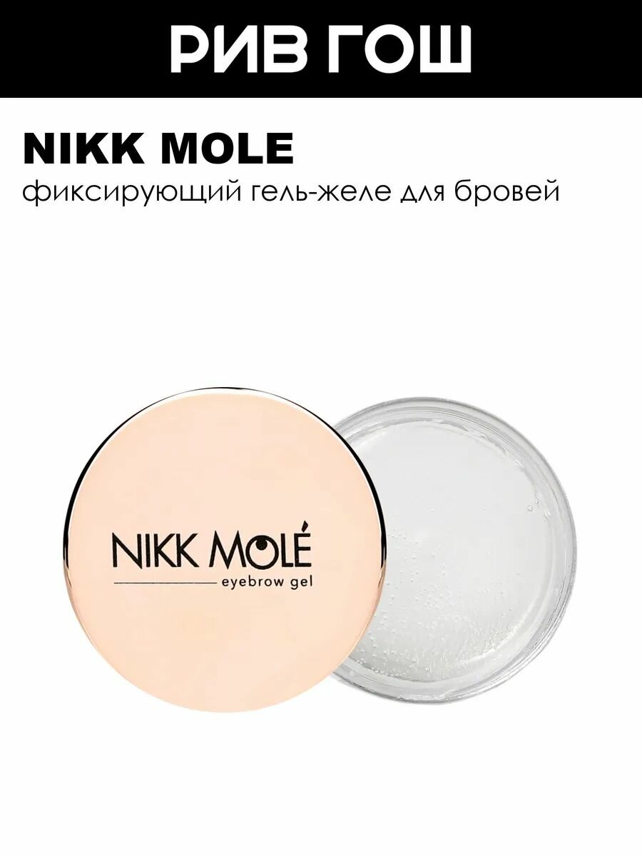 NIKK MOLE Гель-желе для бровей Nikk Mole, 15 г