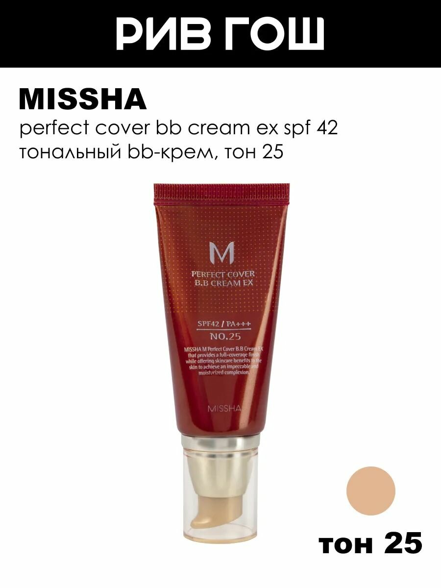 MISSHA M Perfect Cover BB Cream Тональный крем EX SPF 42/PA+++, 50 мл, 25 Warm beige