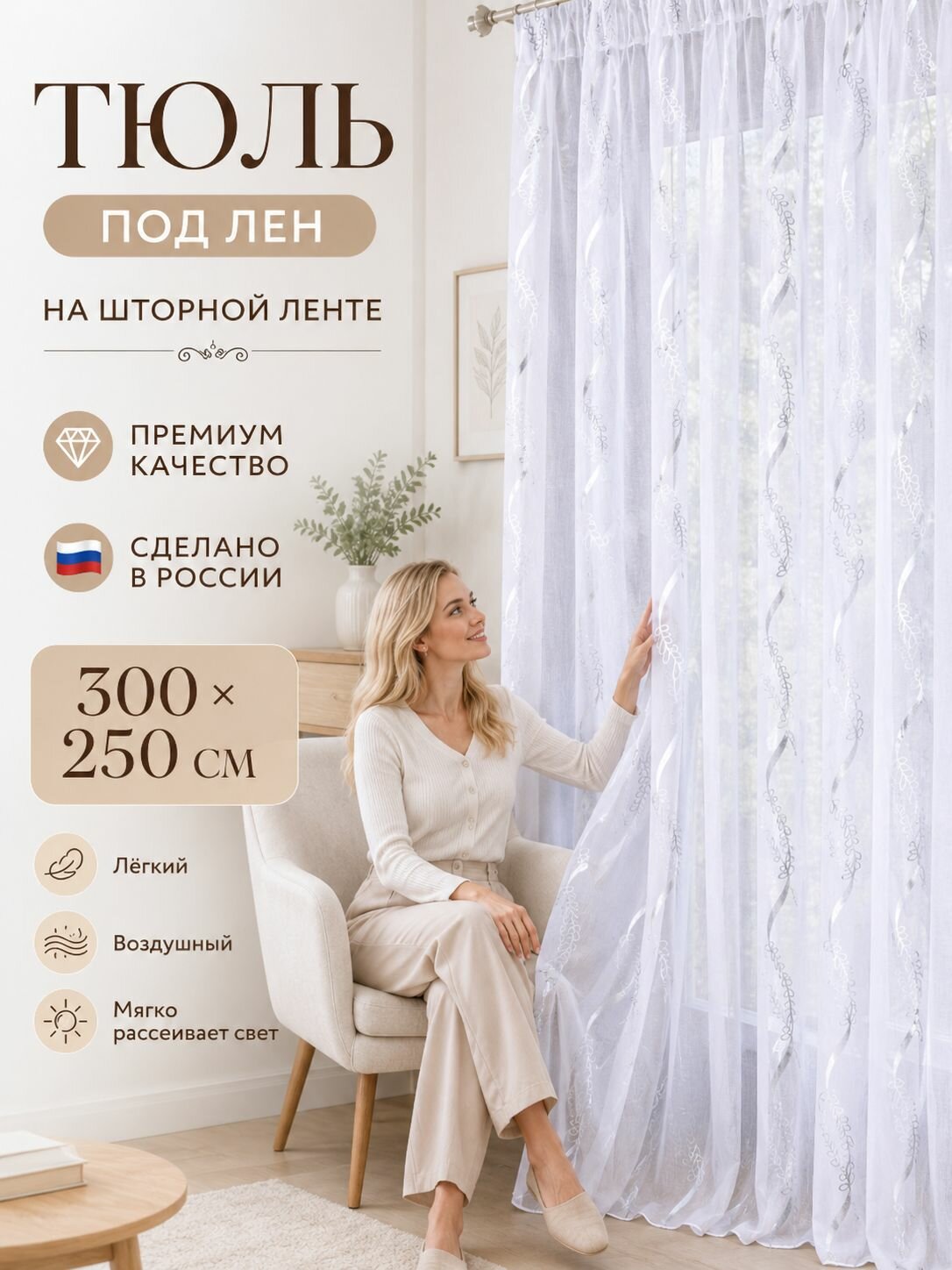 Легкая белая тюль 300x250 см, полупрозрачная штора для интерьера