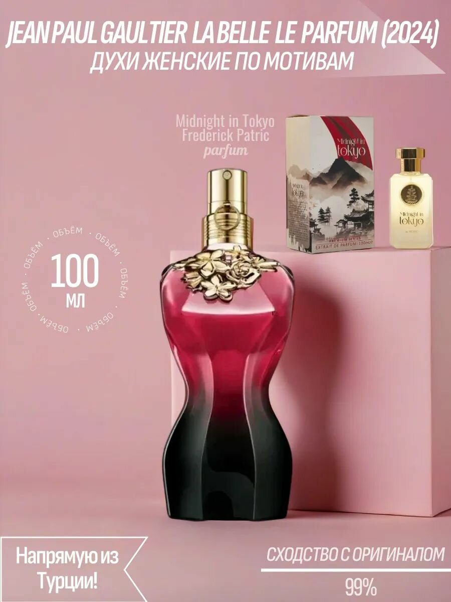 Духи женские MIDNIGHT IN TOKYO по мотивам La Belle Le Parfum 100 мл