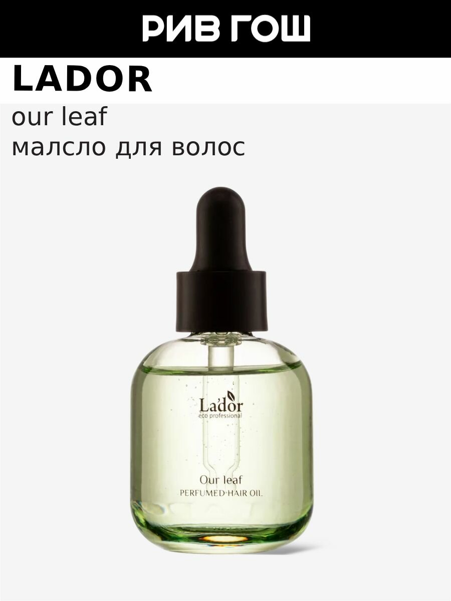 Lador Масло для волос Perfumed Hair Oil с ароматом свежей зелени парфюмированное, 30 мл