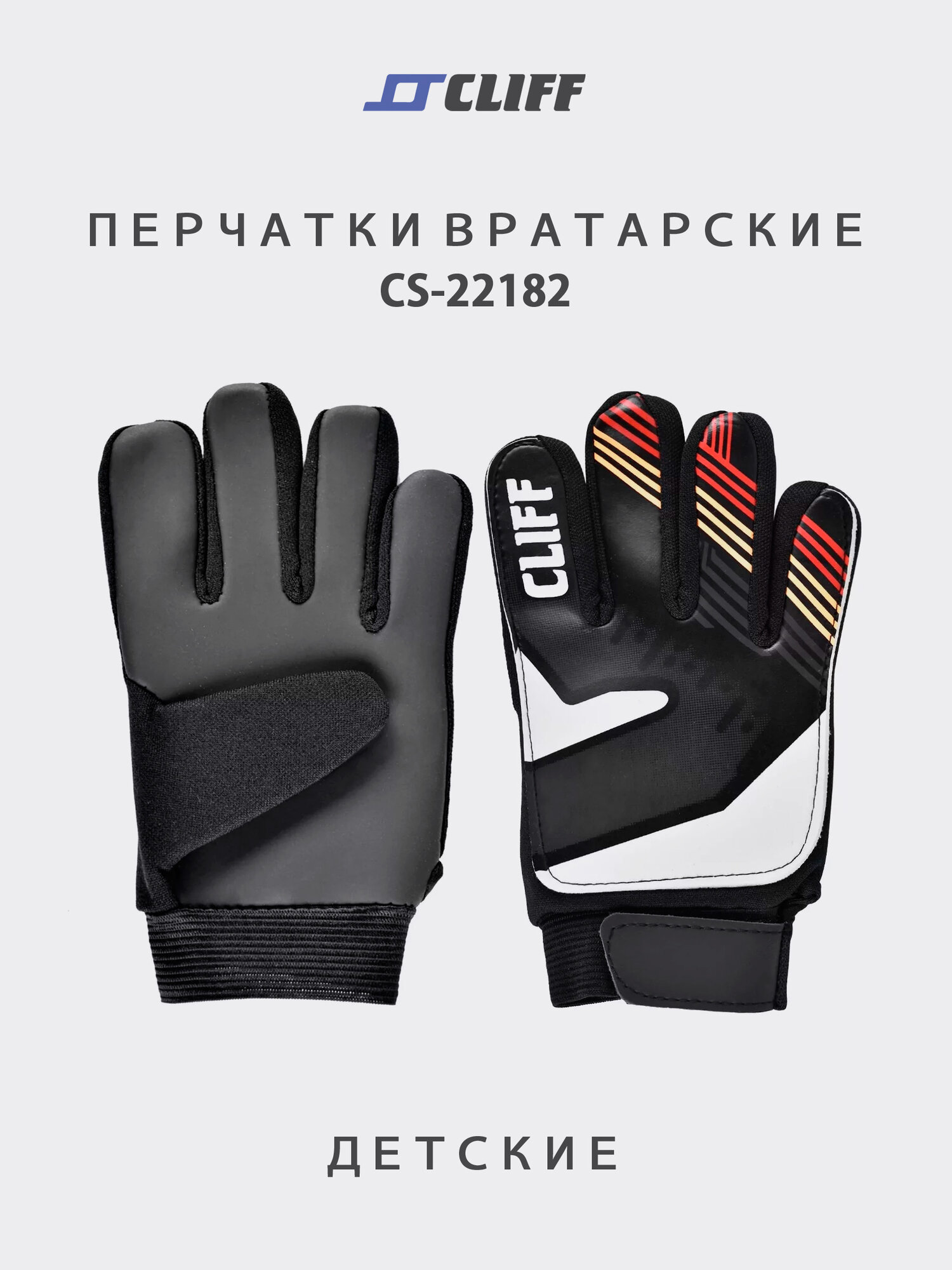 Перчатки вратарские детские, тренировочные CLIFF СS-22182, черные, р.5