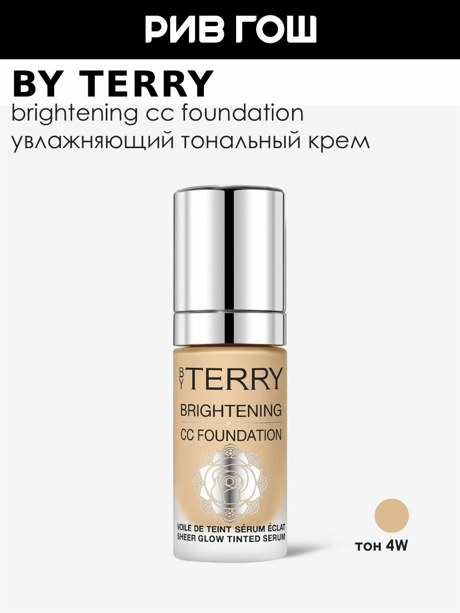 BY TERRY Brightening CC Foundation Тональный крем-сыворотка увлажняющий, 30 мл, 4W. Medium Warm