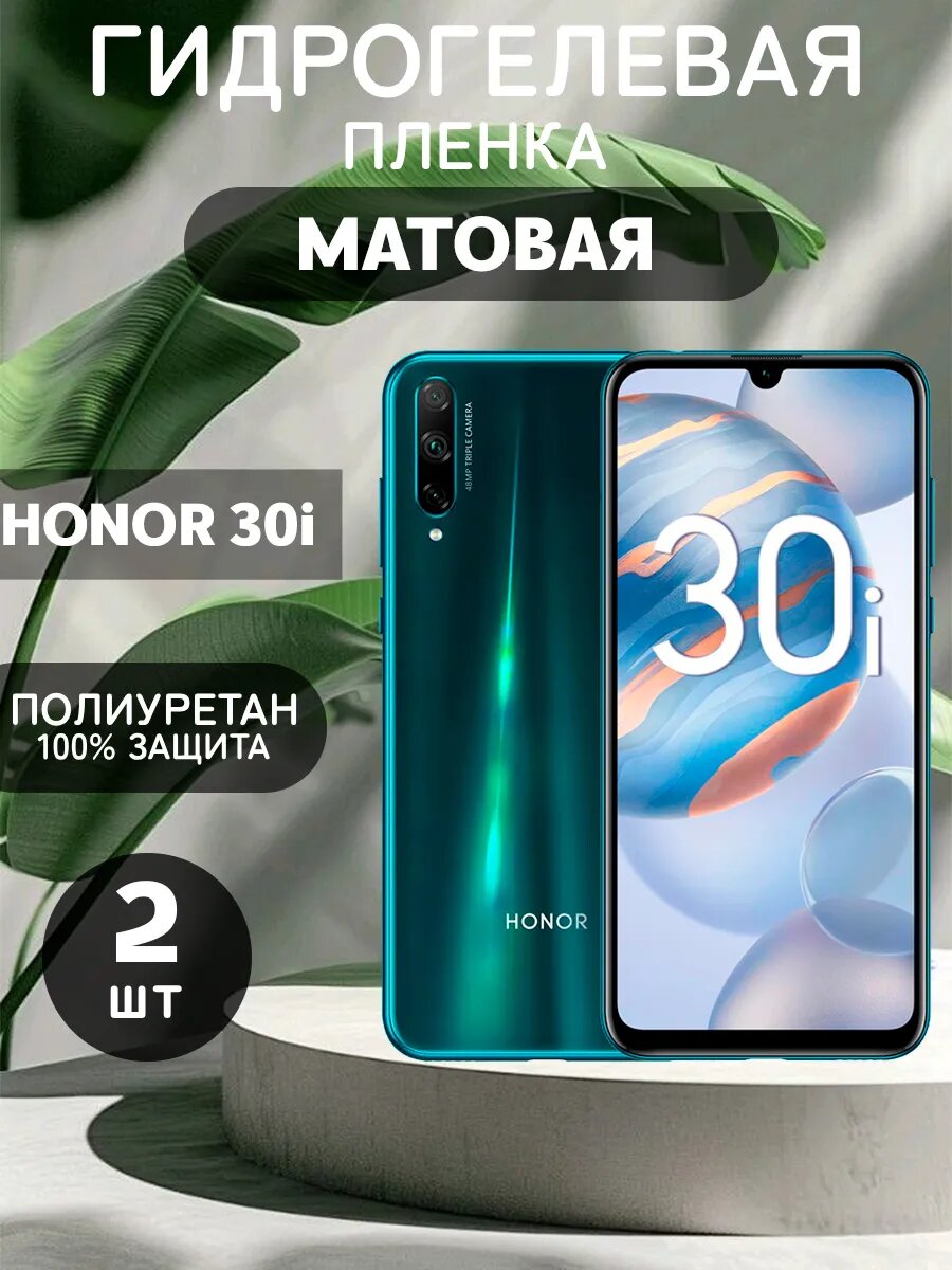 Гидрогелевая Матовая защитная пленка на HONOR 30i , олеофобное покрытие, гидрогелевый