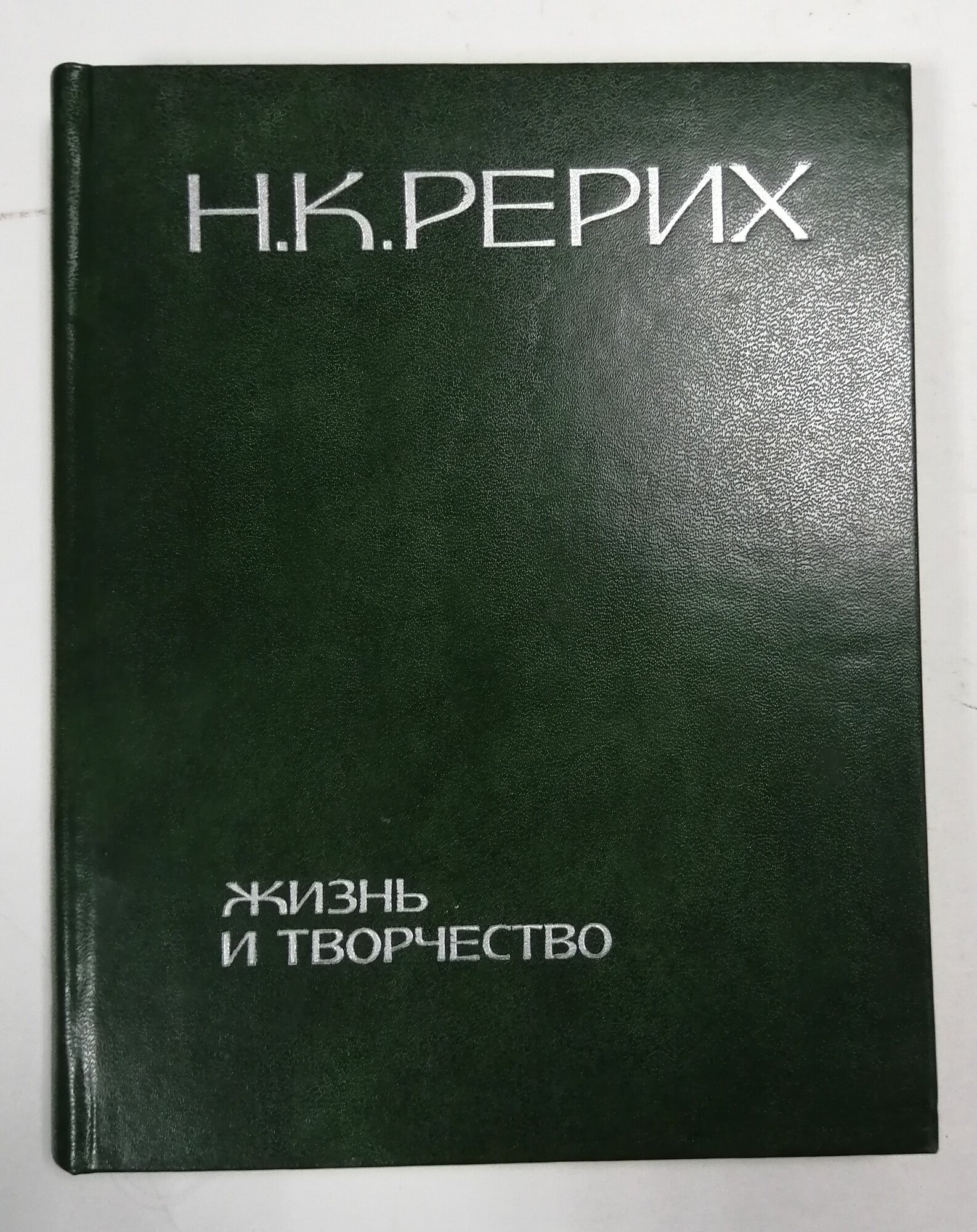 Н. К. Рерих. Жизнь и творчество. Сборник статей