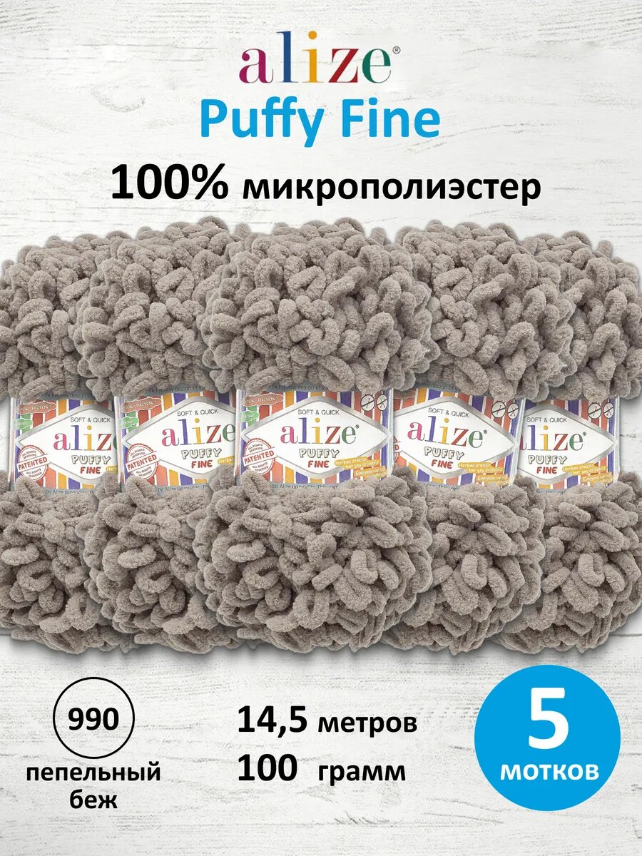 Пряжа для вязания руками с готовыми петлями ALIZE 'Puffy Fine' 100г, 14,5м (990 пепельный беж), 5 мотков