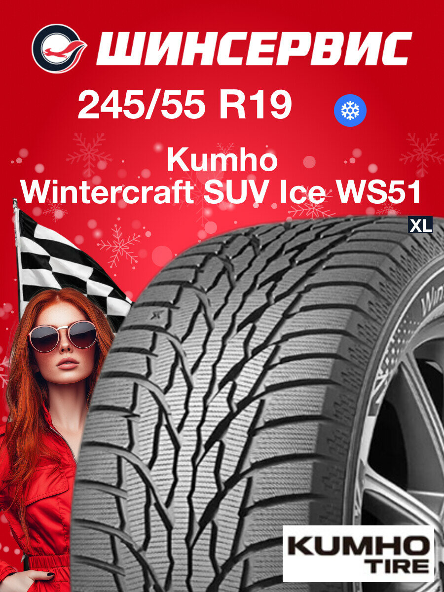 Зимняя нешипованная шина Kumho Wintercraft SUV Ice WS51 245/55 R19 107T, зимняя автомобильная резина