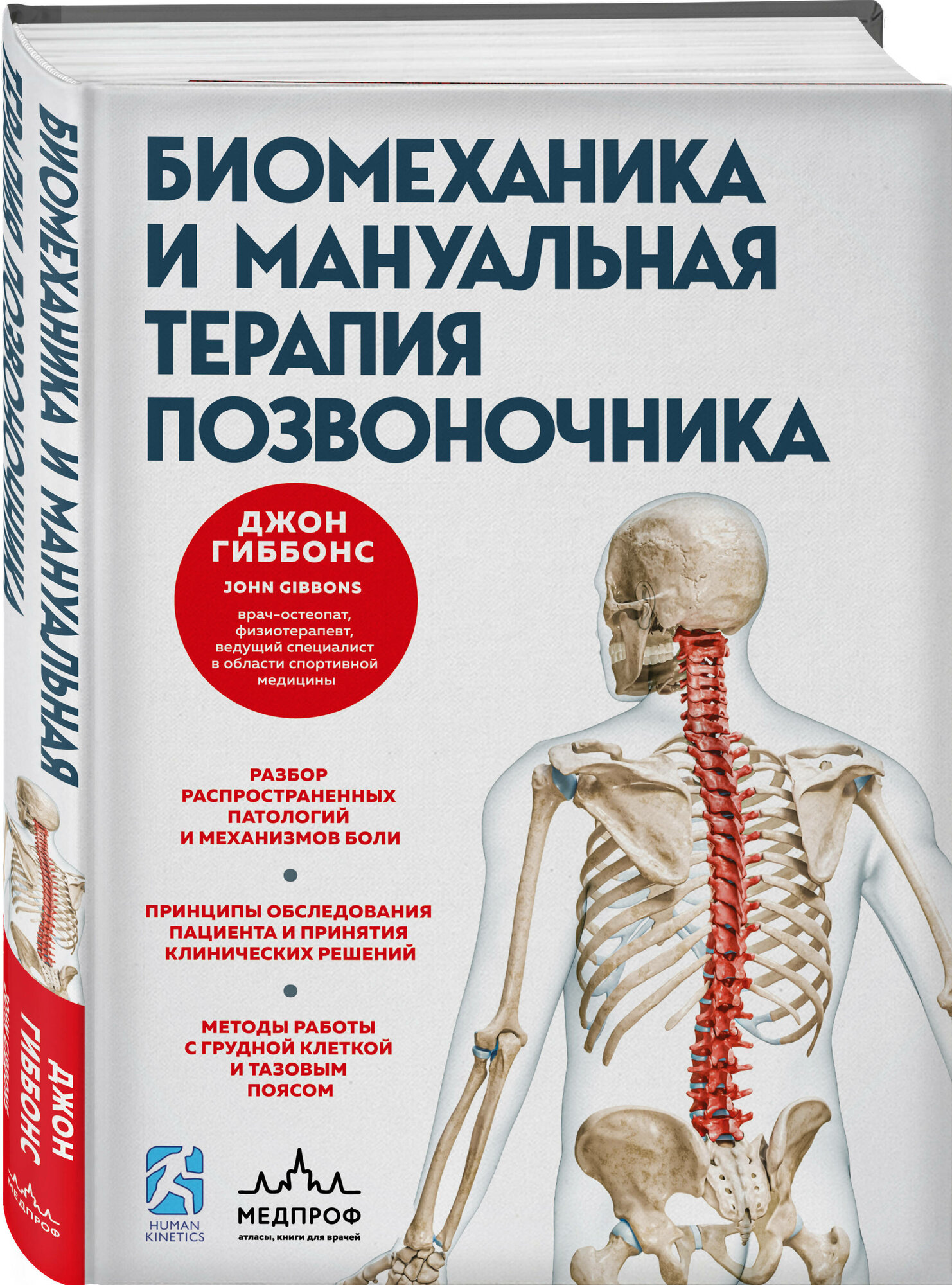 Гиббонс Д. Биомеханика и мануальная терапия позвоночника