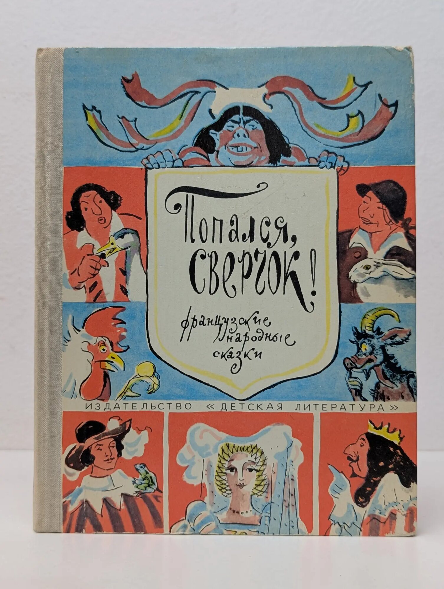 Попался, сверчок! Французские народные сказки Сборник 1975