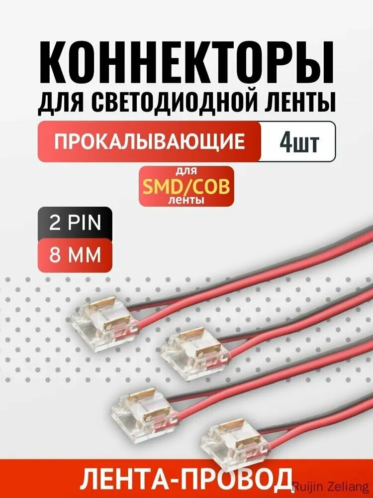 Коннектор лента-провод (8мм SMD/COB, провод 10см) одноразовый - 4шт