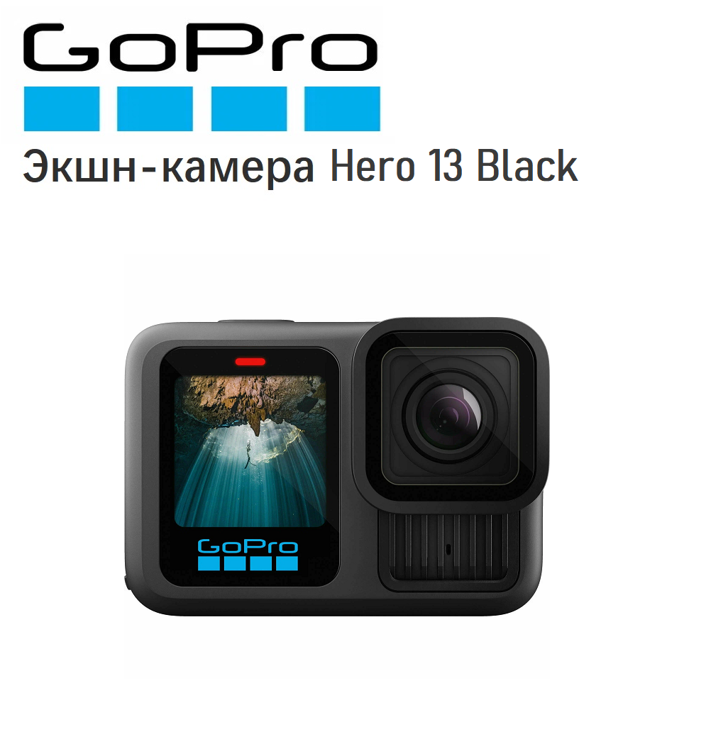 Экшн-камера GoPro HERO13, 5.3К/60fps, стабилизация, водонепроницаемость до 10 м