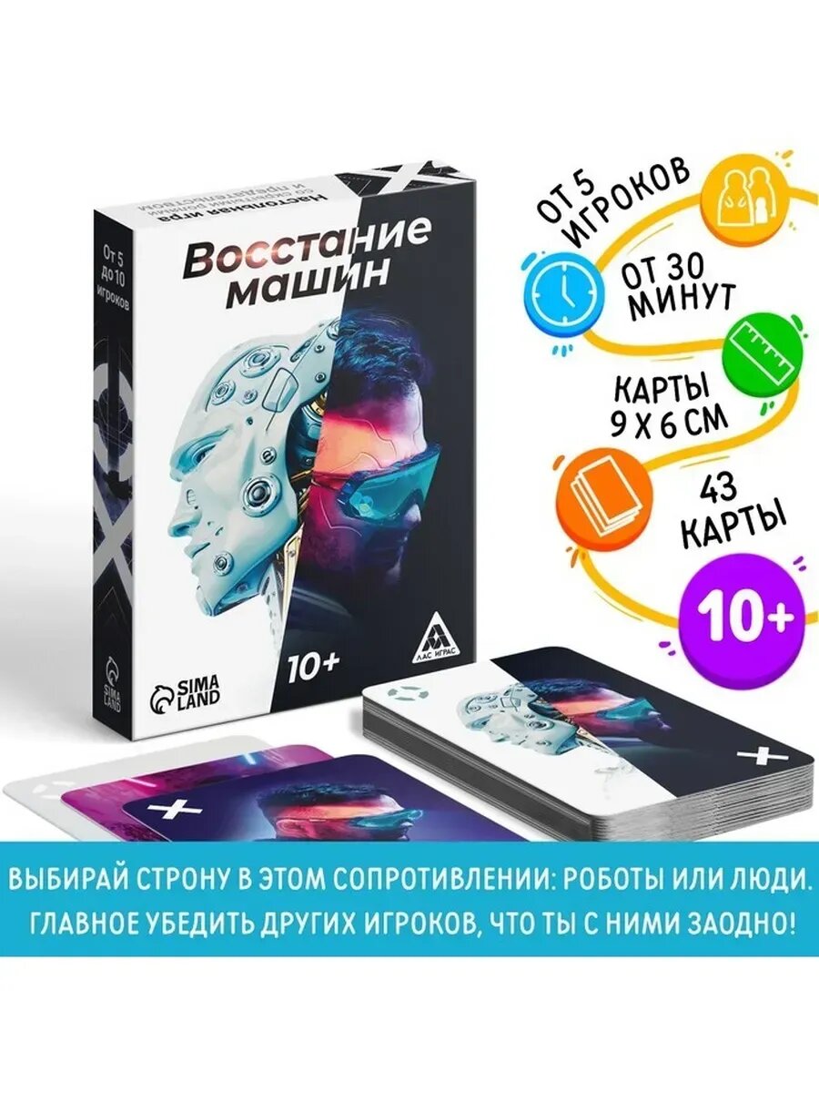 ЛАС играс Настольная игра "Восстание машин" , 43 карты, 10+, состав: бумага, картон, металл
