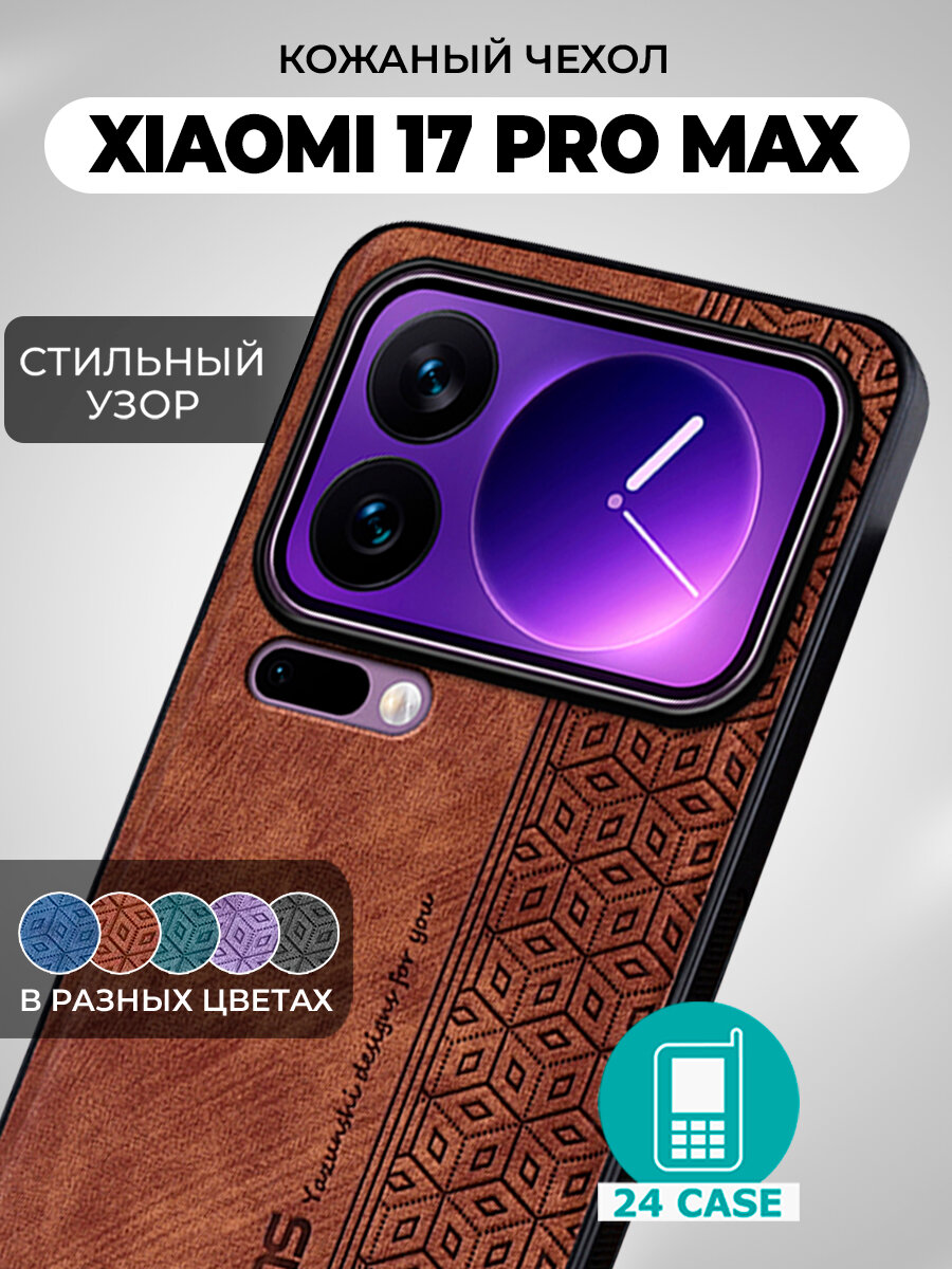 Чехол на Xiaomi 17 Pro Max с принтом на Сяоми 17 про макс, Ксиоми 17 про мах защитная кожаная накладка с узором (коричневый)