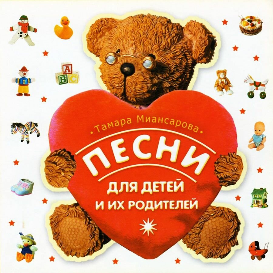 Тамара Миансарова. Песни для детей и их родителей (Музыкальный диск на аудио-CD)