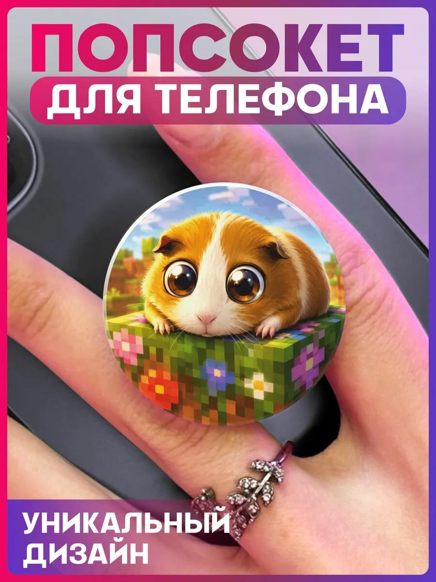 Попсокет для телефона Плаксик морская свинка мем