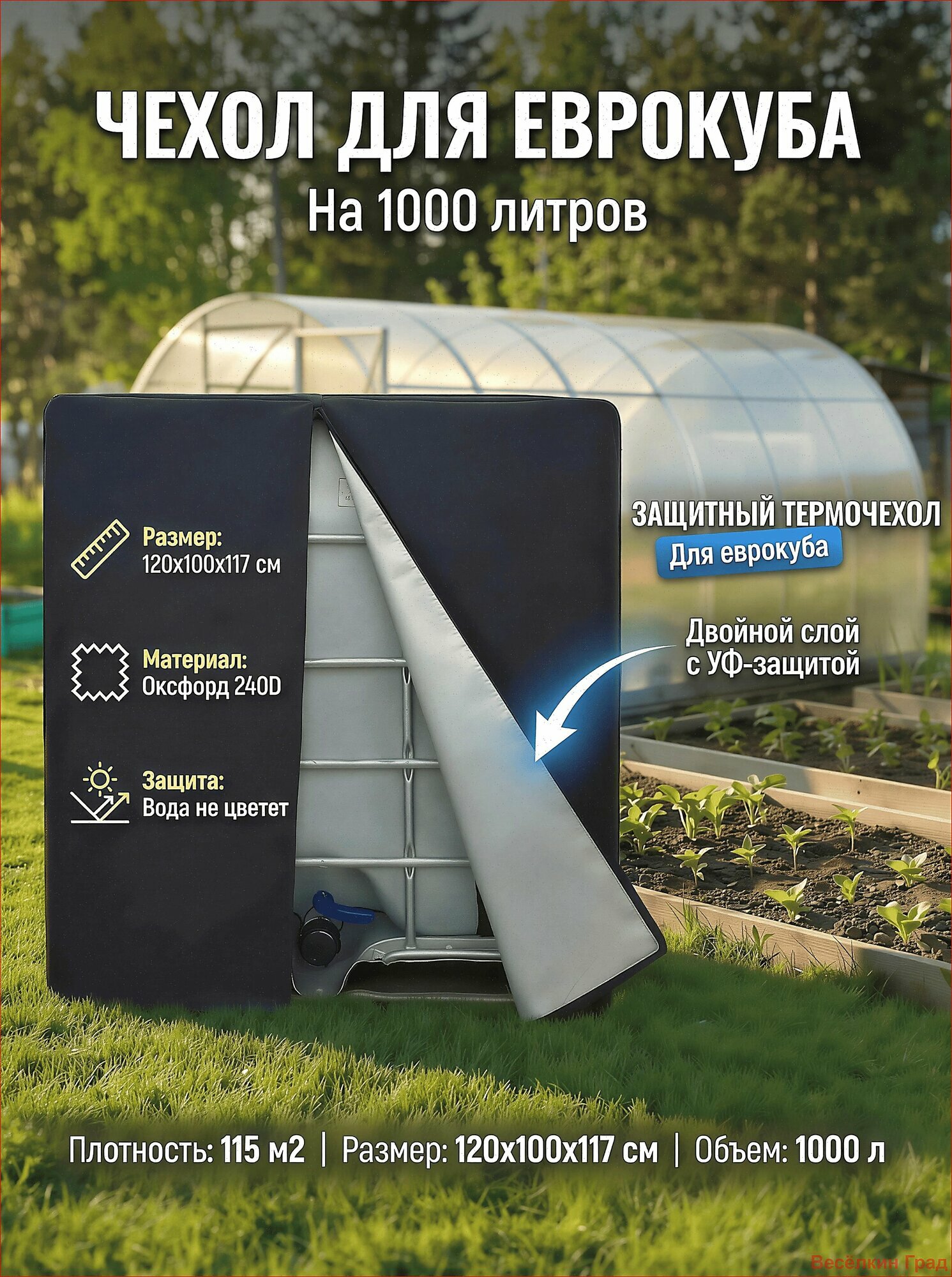 Чехол на еврокуб 1000 литров защитный, тент-накидка для бака от цветения воды и солнца на молнии