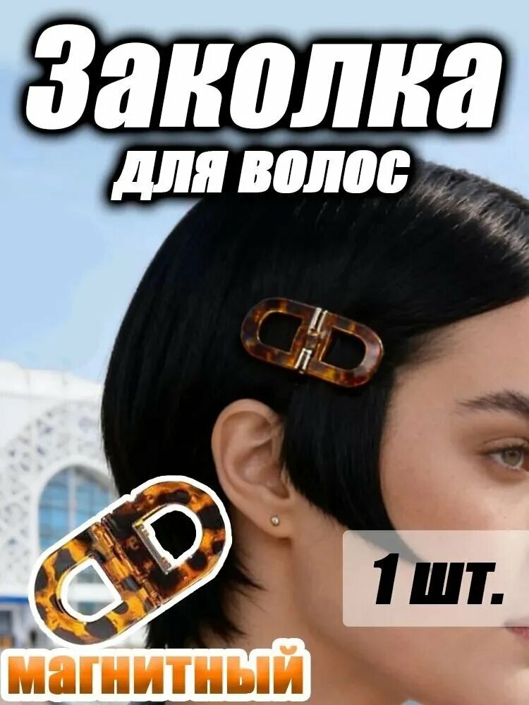 Заколка для волос 1 шт.