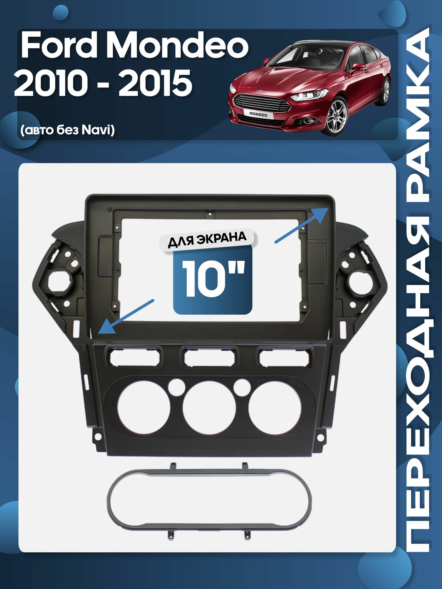 Рамка переходная Ford Mondeo 2010 - 2015 авто без Navi для 10" магнитолы / Wide Media