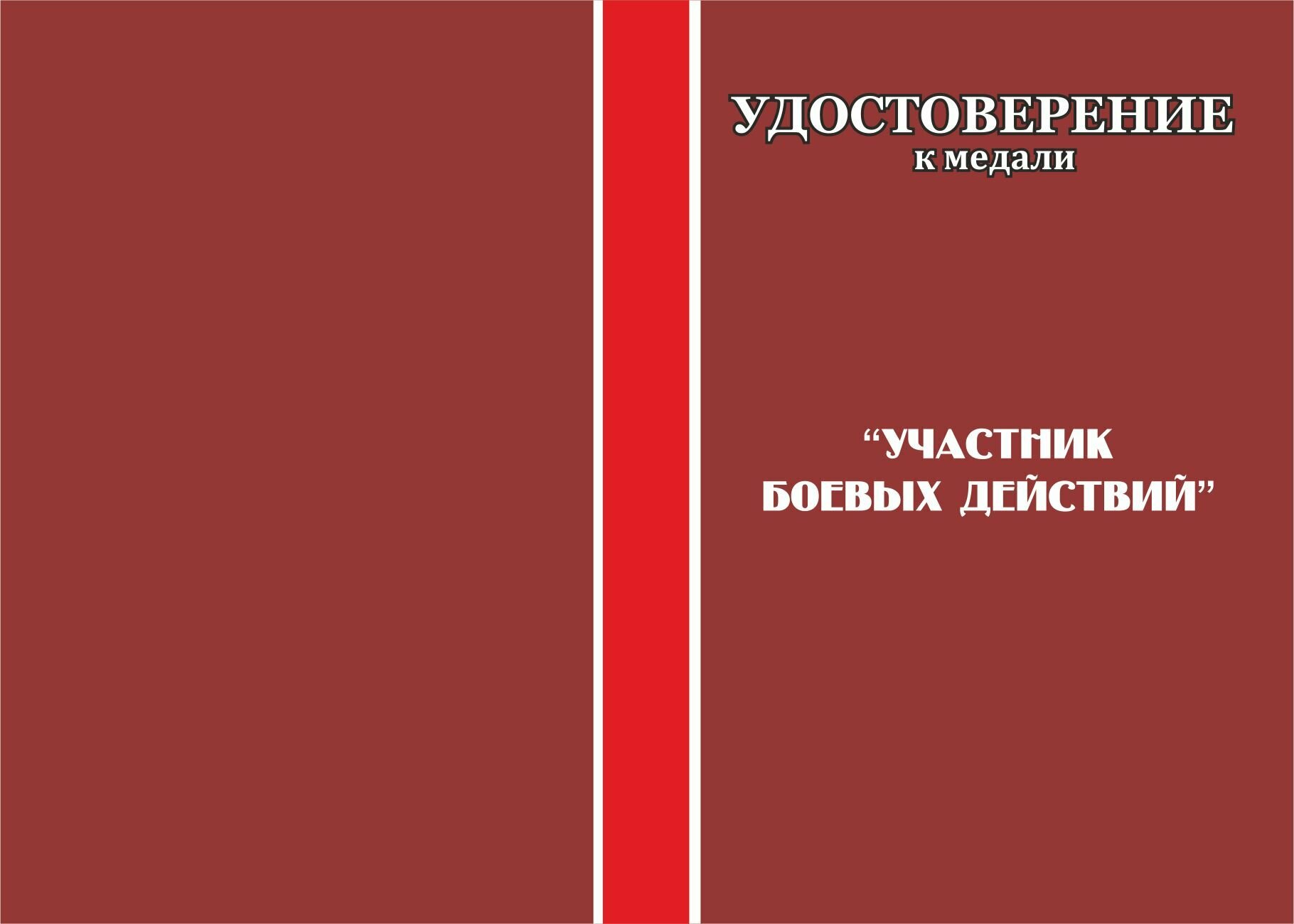 Бланк удостоверения "Участник боевых действий"