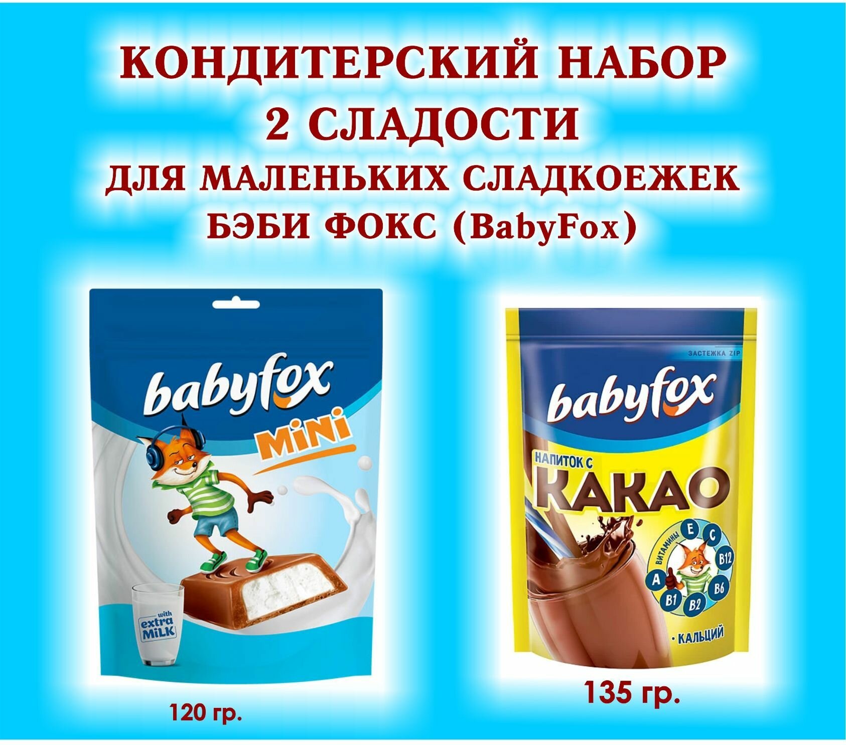 Набор сладостей "BabyFox"- какао 1*135 гр. + Конфеты c молочной начинкой 1*120 гр. - подарок для Маленьких Сладкоежек