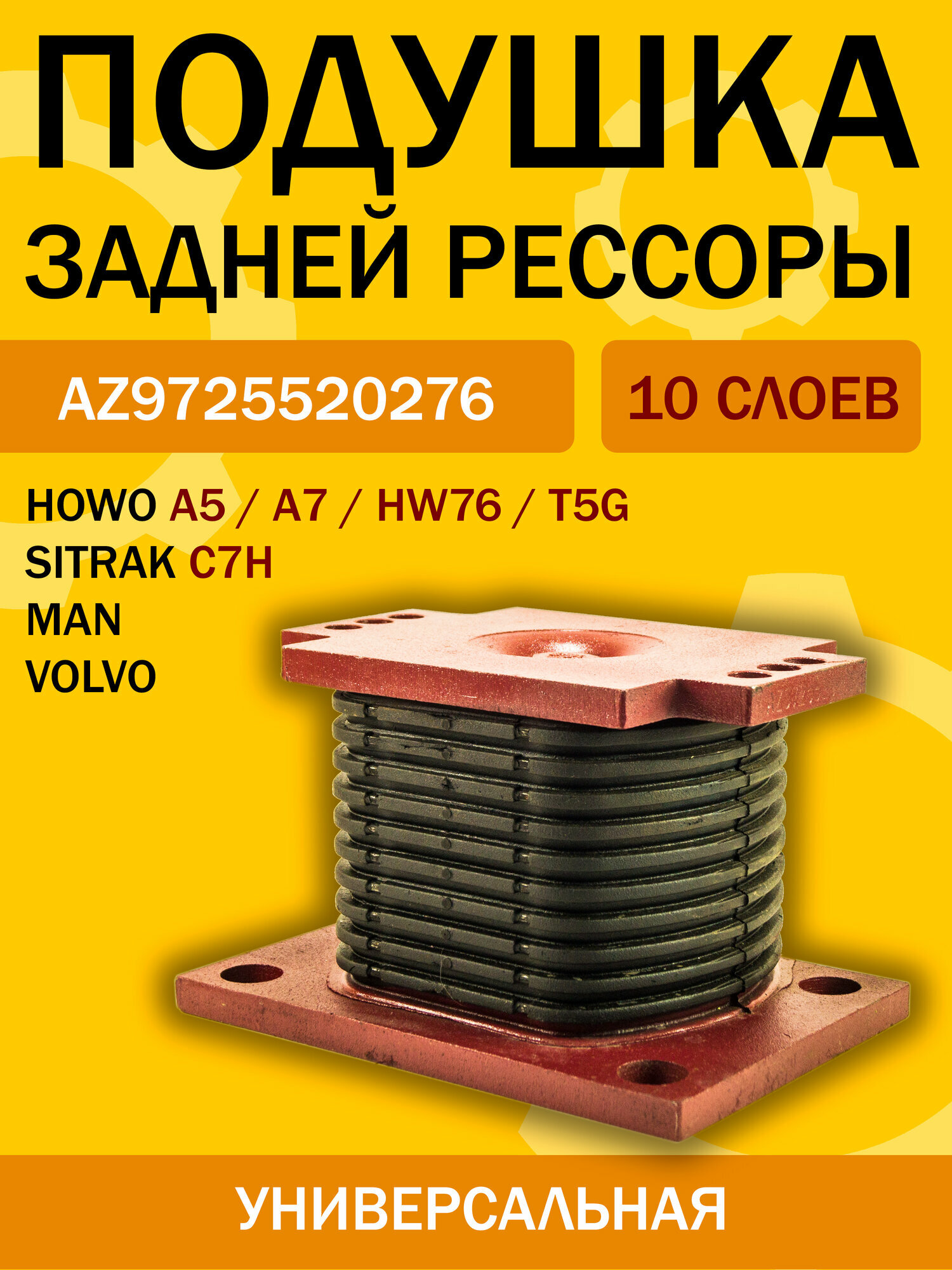 Подушка рессоры задней HOWO A5/A7/HW76/T5G, SITRAK, MAN, VOLVO универсальная 10 слоёв арт. AZ9725520276