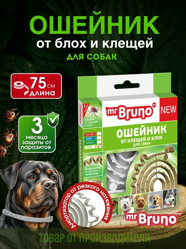 Ошейник от блох и клещей Mr.Bruno репеллентный белый для собак 75см