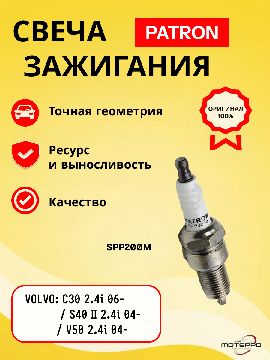 Свеча зажигания 4704 LFR6D (Nickel) VOLVO: C30 2.4i 06- S40 II 2.4i 04: PATRON SPP200M
