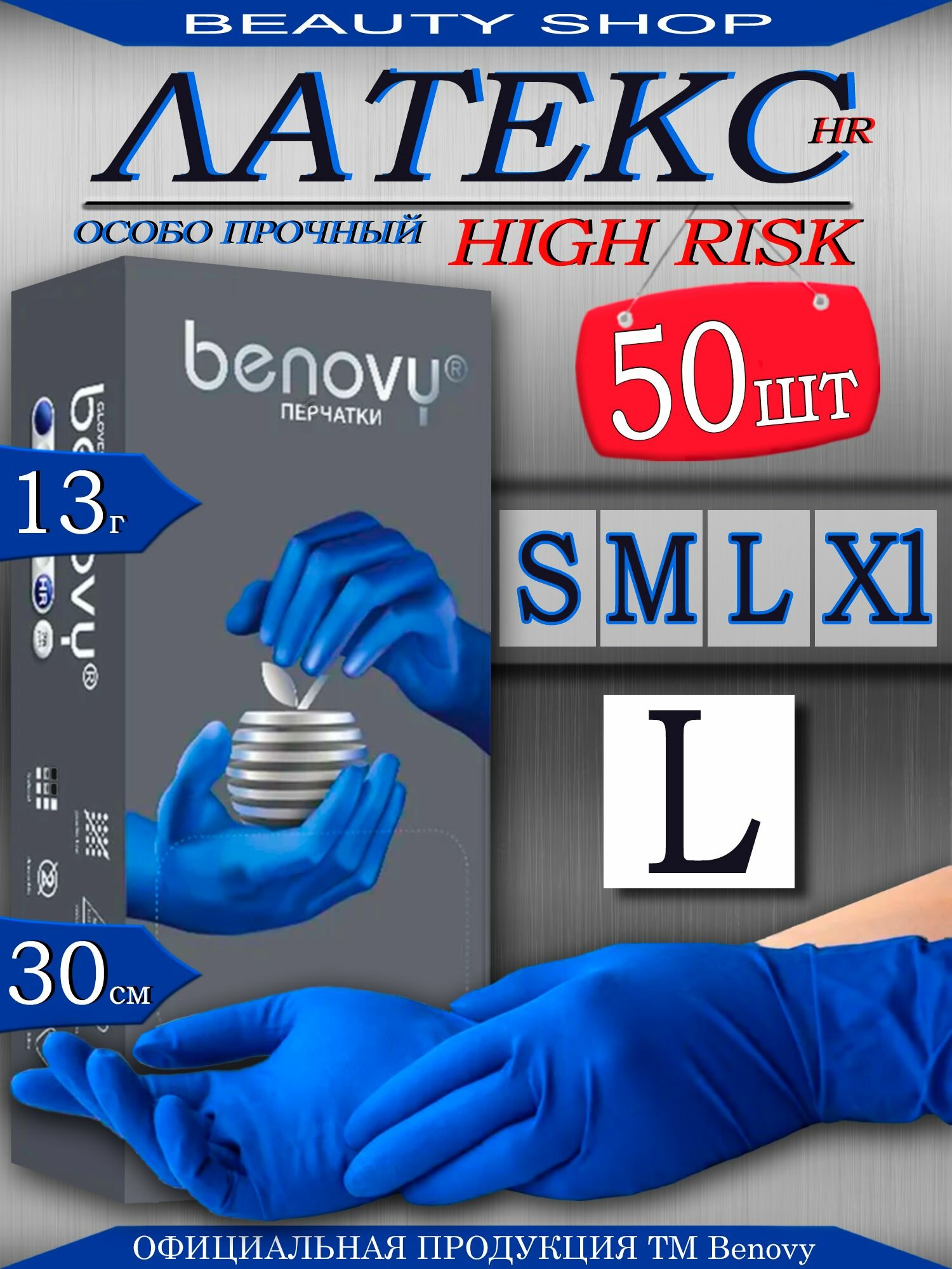 BENOVY High Risk перчатки латексные особо прочные L синие 50 штук, 25 пар, перчатки одноразовые, многоразовые, гипоаллергенные, неопудренные размер L синий цвет неопудренные