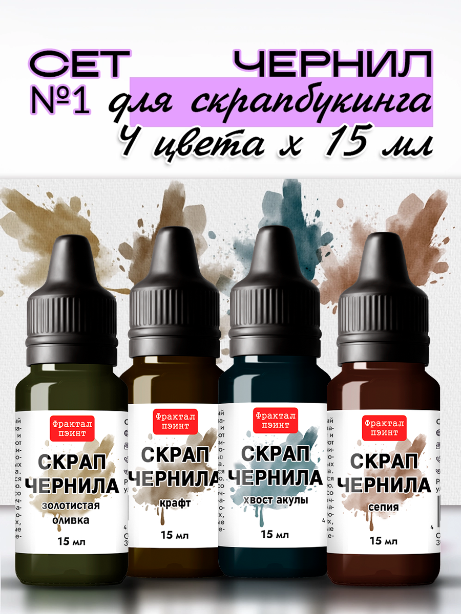 Набор чернил для скрапбукинга "Сет 1" 4 шт по 15 мл для творчества и декора