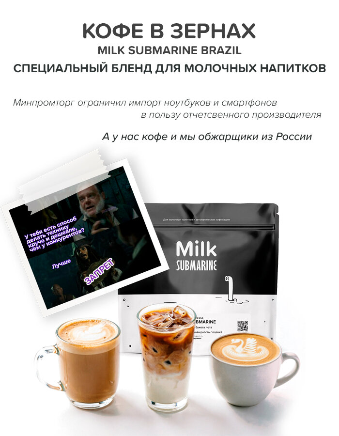 Кофе в зернах для молочных напитков Milk Submarine Бразилия 1 кг