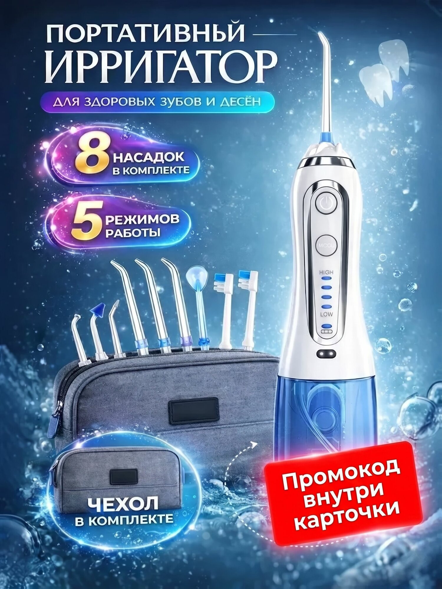 Ирригатор для полости рта, для зубов, портативный, 8 насадок