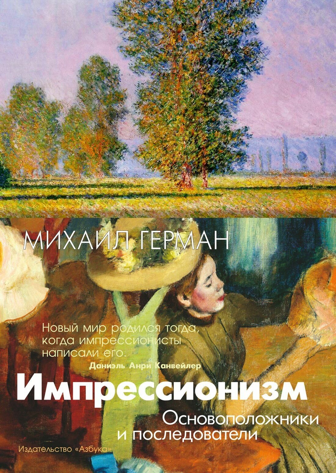 Импрессионизм. Основоположники и последователи Азбука/Азбука-Аттикус