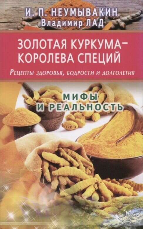 Золотая куркума - королева специй. Рецепты здоровья, бодрости и долголетия