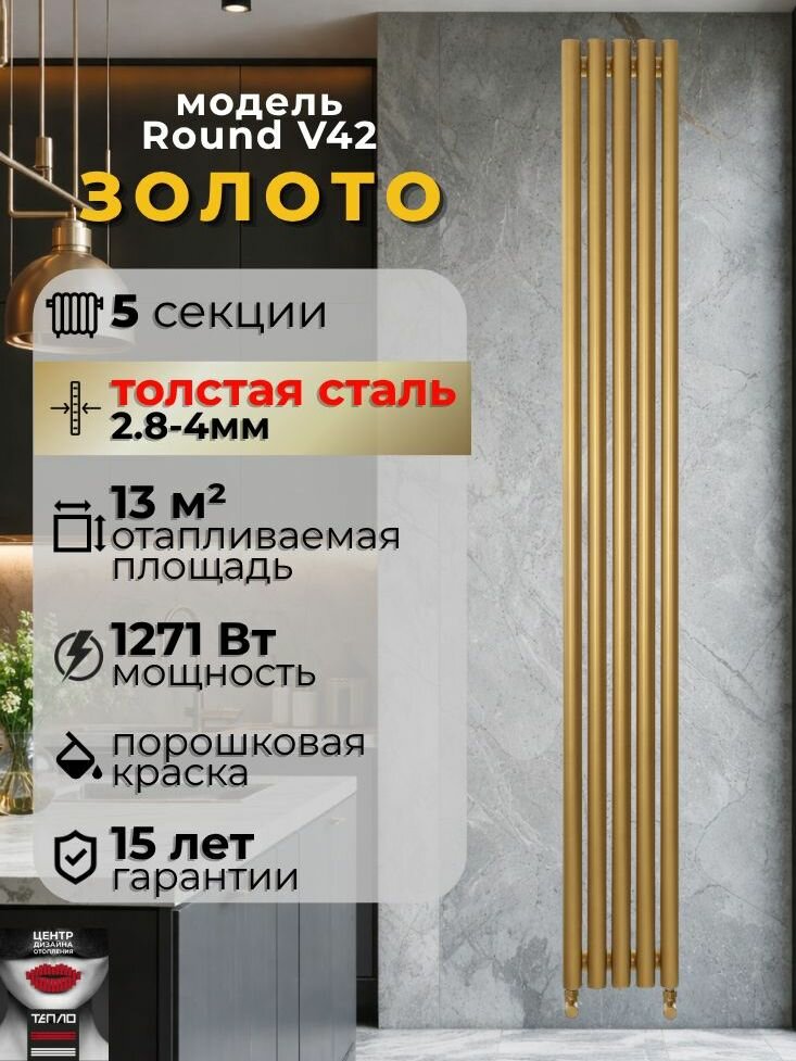 Радиатор отопления вертикальный с нижним разнесенным подключением, Round V42, цвет золотой, 5 секций, высота 1800 мм