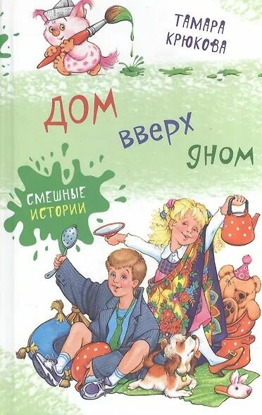 Крюкова Тамара Шамильевна, Федотова Марина В: Дом вверх дном