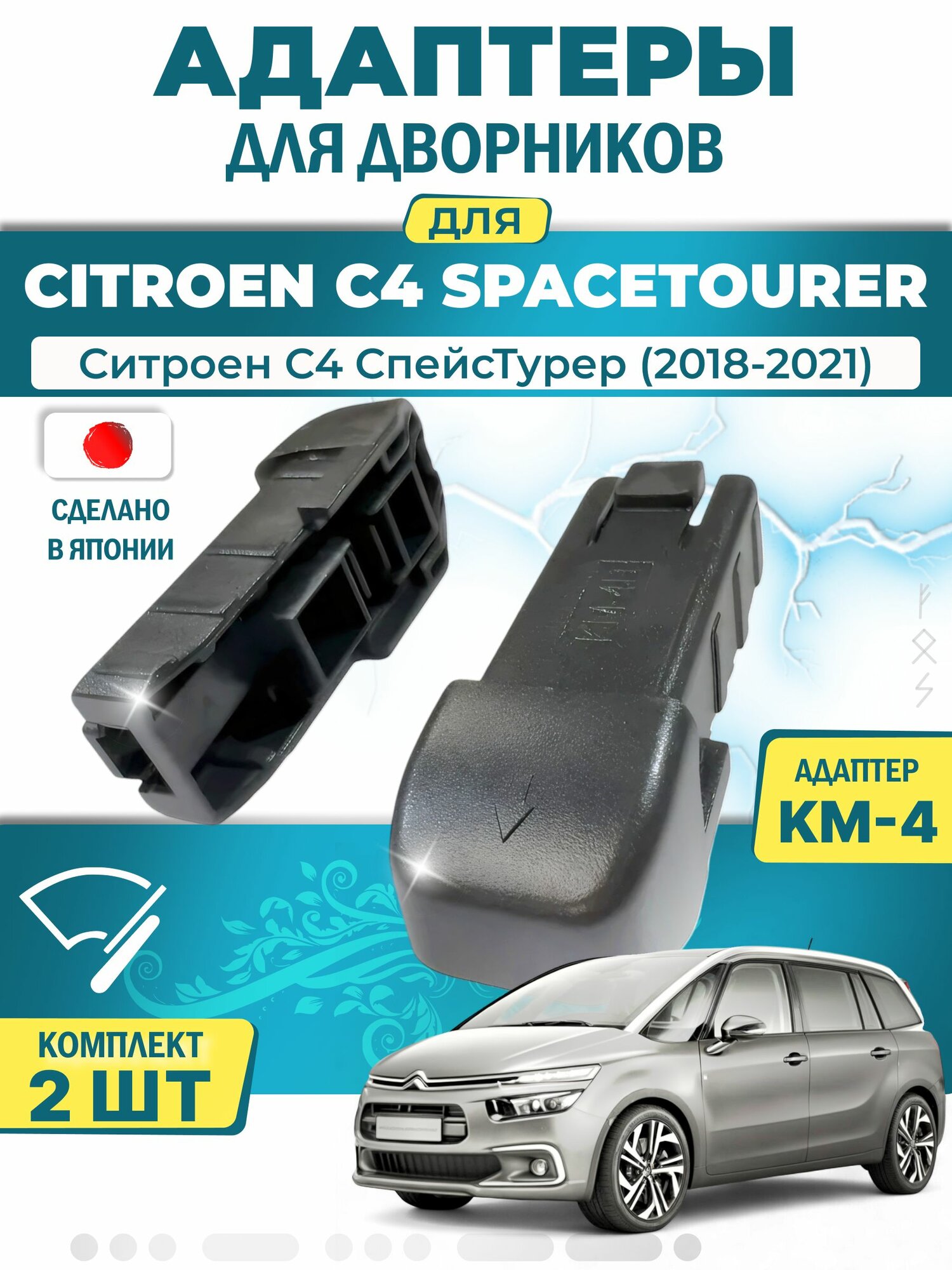 Адаптеры щеток стеклоочистителя для Citroen C4 SpaceTourer (-) (2018-2021) / Ситроен C4 СпейсТурер / Крепление Push button (Кнопка 19мм) (KM-4) LYNX (Япония)